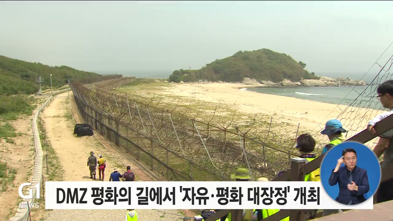 DMZ 평화의 길에서 '자유·평화 대장정' 개최