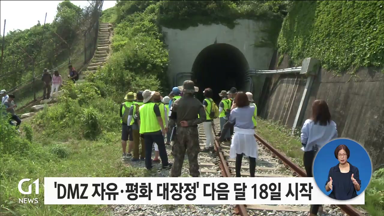 'DMZ 자유·평화 대장정' 다음달 18일 시작