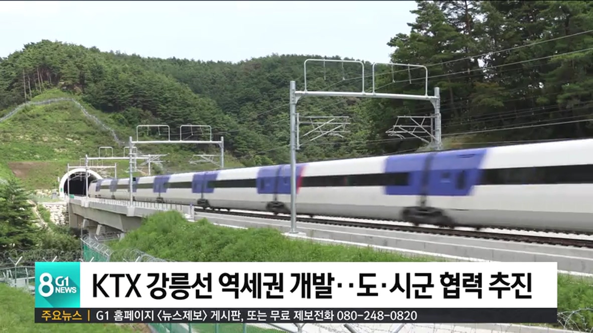KTX 강릉선 역세권 개발‥도·시군 협력추진