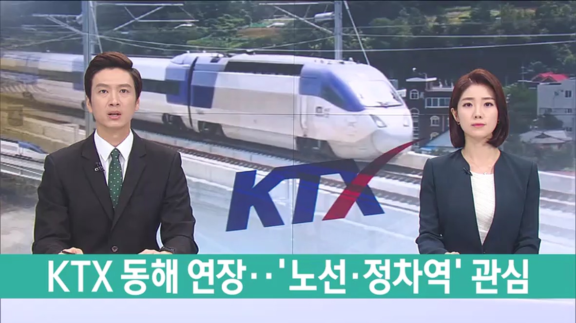 KTX 동해 연장 '노선, 정차역' 관심