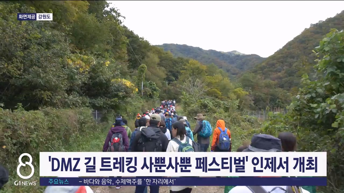 DMZ 길 트레킹 사뿐사뿐 페스티벌 인제서 개최