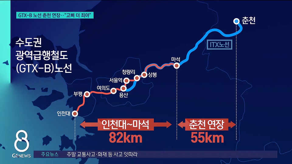 GTX-B 노선 춘천 연장.."고삐 더 죄야"