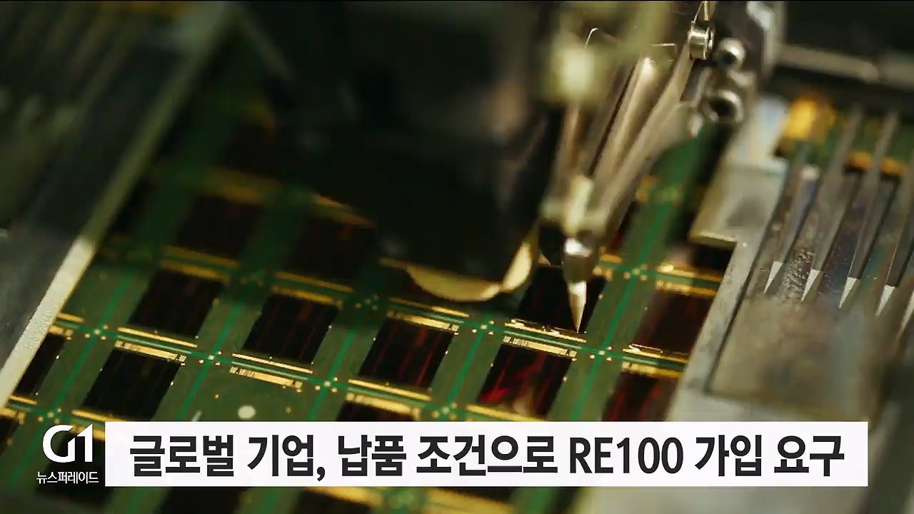 삼성 반도체 공장 유치.."RE100이 관건"
