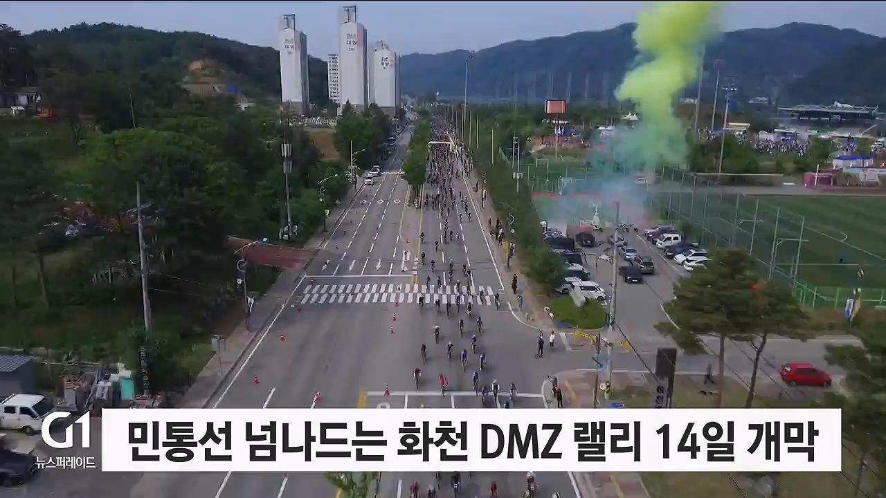 민통선 넘나드는 화천 DMZ 랠리 14일 개막