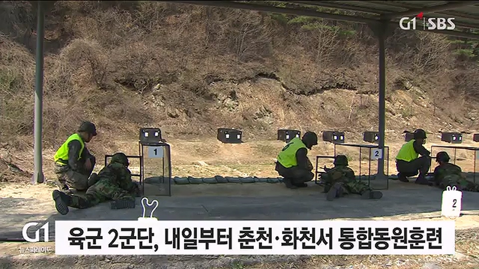 육군 2군단, 내일부터 춘천·화천서 통합동원훈련